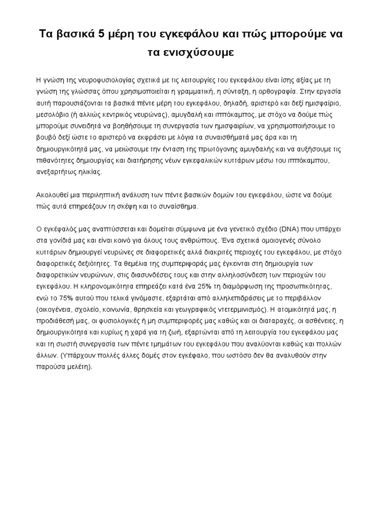 Τα Βασικά 5 Μέρη Του Εγκεφάλου Και Πώς Μπορούμε Να Τα Ενισχύσουμε ...