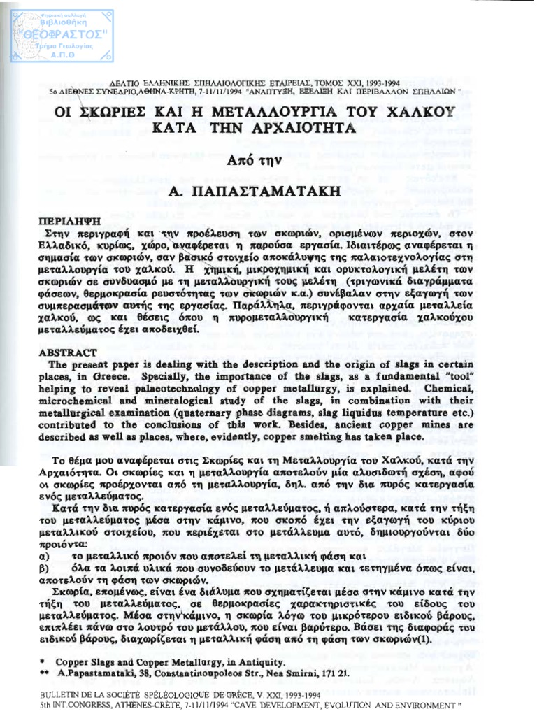 ΟΙ ΣΚΩΡΙΕΣ ΚΑΙ Η ΜΕΤΑΛΛΟΥΡΓΙΑ ΤΟΥ ΧΑΛΚΟΥ ΚΑΤΑ ΤΗΝ ΑΡΧΑΙΟΤΗΤΑ | PDF