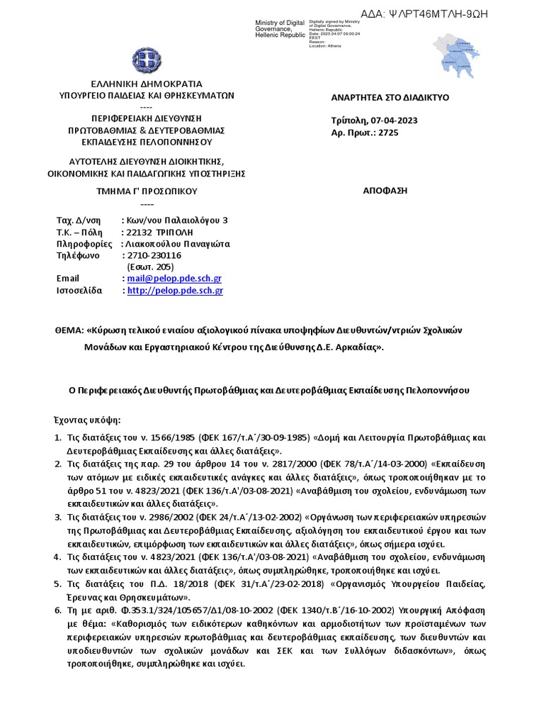 ΔΔΕ-ΑΡΚΑΔΙΑΣ-5650bb1f | PDF