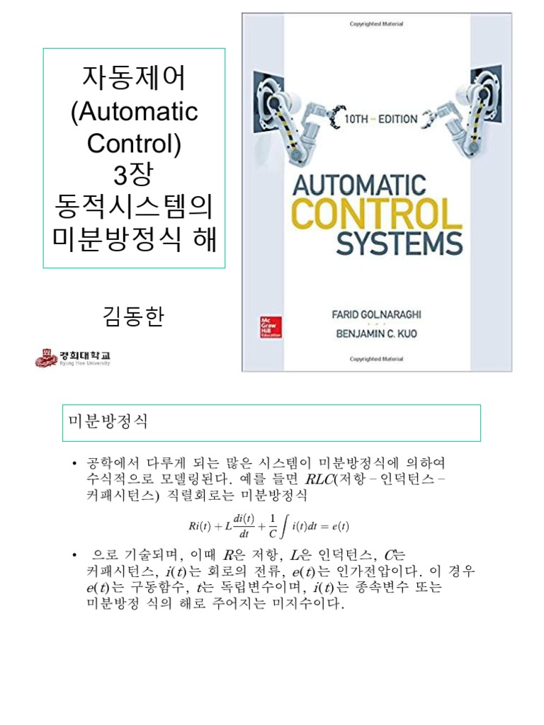 자동제어 (Automatic Control) 3 장 동적시스템의 미분방정식 해 | PDF