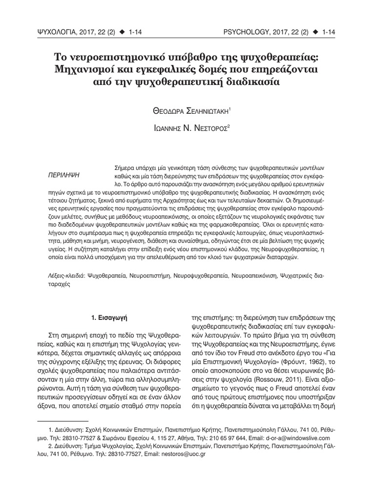 Το Νευροεπιστημονικό Υπόβαθρο Της Ψυχοθεραπείας Νευροβιολογια | PDF