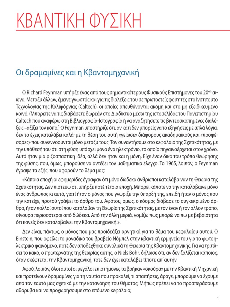 ΚΒΑΝΤΙΚΗ ΦΥΣΙΚΗ | PDF