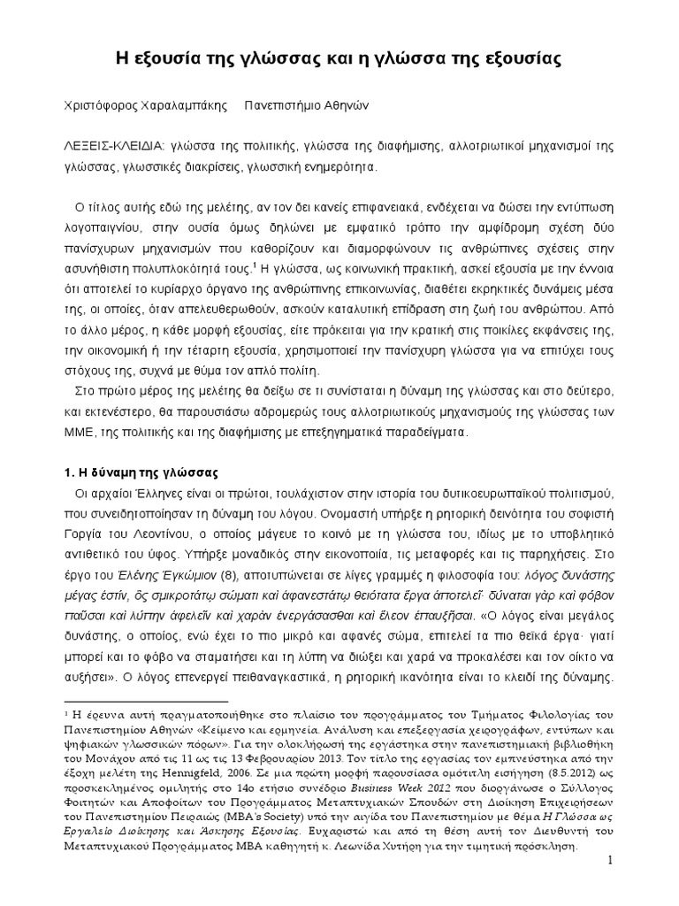 Η Εξουσία Της Γλώσσας Και η Γλώσσα Της Εξουσίας Χρ. Χαραλαμπάκης ΕΚΠΑ ...
