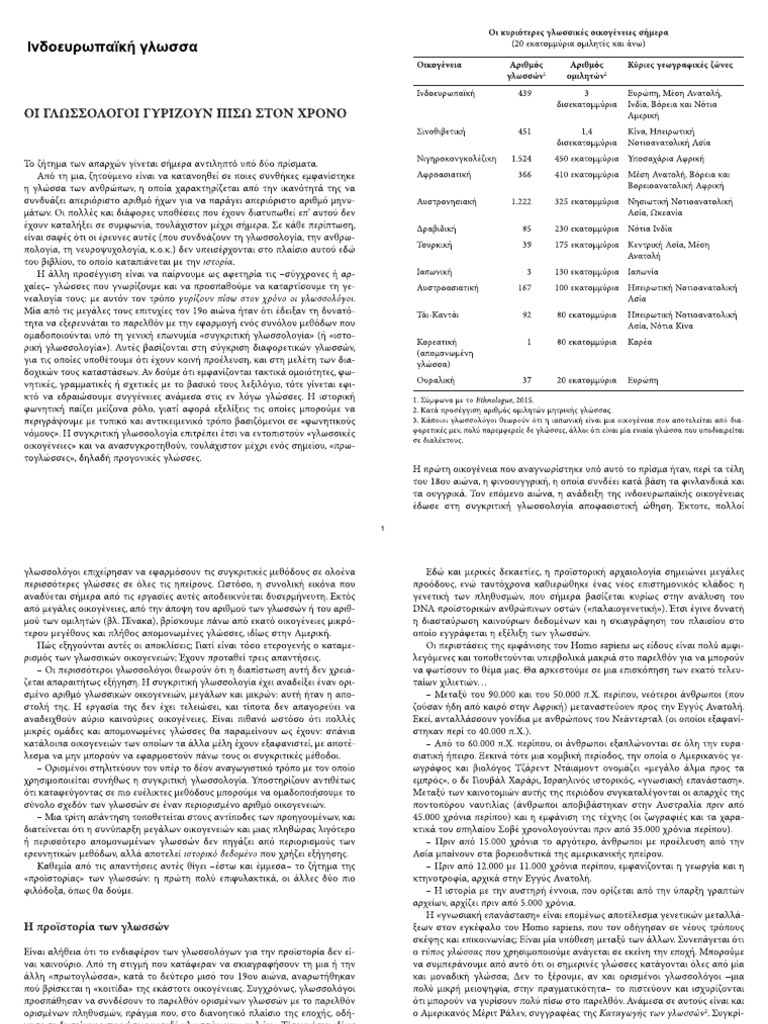 Ινδοευρωπαϊκές γλωσσες Γλωσσολογια | PDF