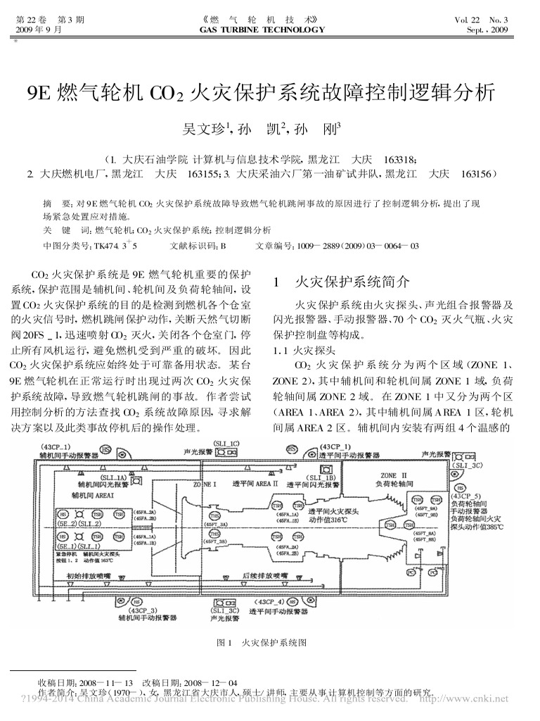 9e燃气轮机co 2火灾保护系统故障控制逻辑分析 Pdf