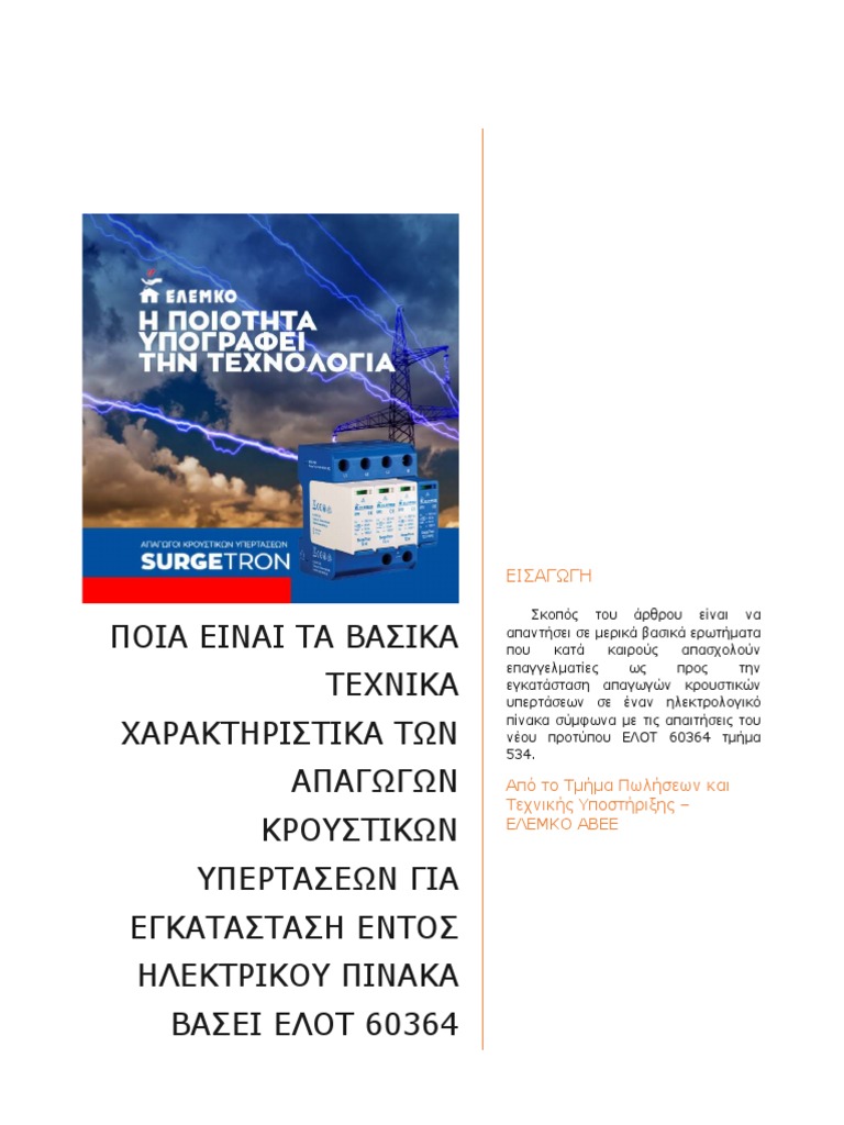 Τεχνικά χαρακτηριστικά απαγωγών κρουστικών υπερτάσεων για εγκατάσταση ...