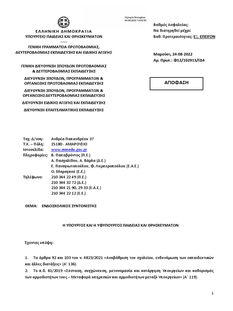 ΕΝΔΟΣΧΟΛΙΚΟΣ ΣΥΝΤΟΝΙΣΤΗΣ | PDF