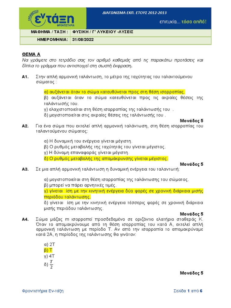 31-8-2022 ΑΠΑΝΤΗΣΕΙΣ ΦΥΣΙΚΗ Γ ΛΥΚsite | PDF