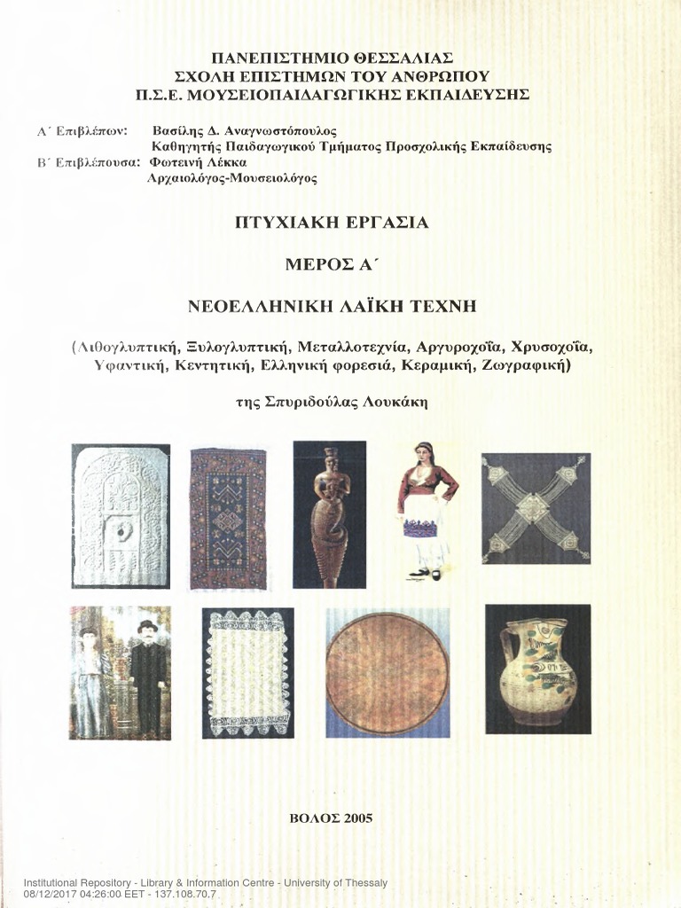 ΝΕΟΕΛΛΗΝΙΚΗ ΛΑΪΚΗ ΤΕΧΝΗ - ΕΓΧΕΙΡΙΔΙΟ | PDF