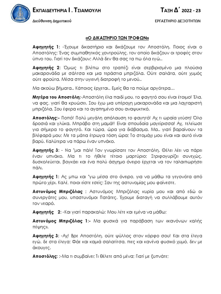 ΔΡΑΜΑΤΟΠΟΙΗΣΗ ΔΙΚΑΣΤΗΡΙΟ ΤΩΝ ΤΡΟΦΩΝ | PDF