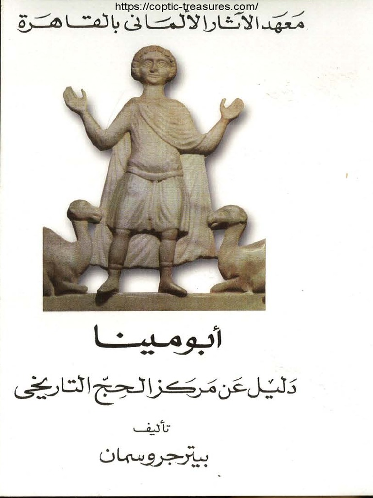 أبومينا - دليل عن مركز الحج التاريخي - بيتر جروسمان | PDF