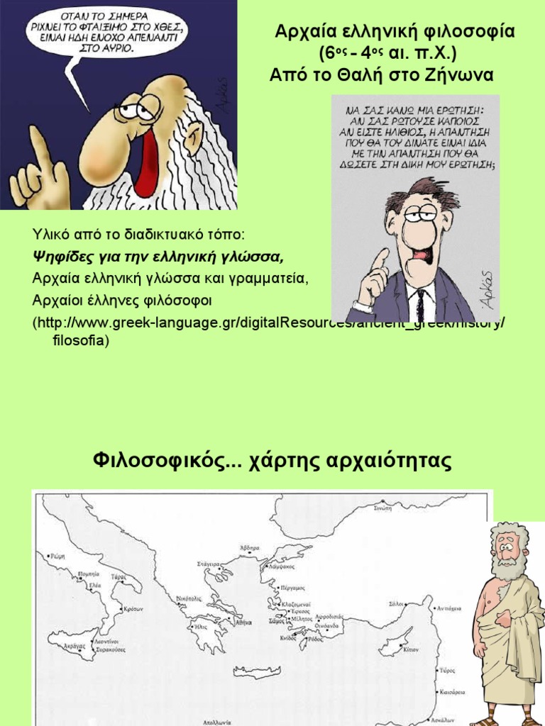 Αρχαία ελληνική φιλοσοφία | PDF