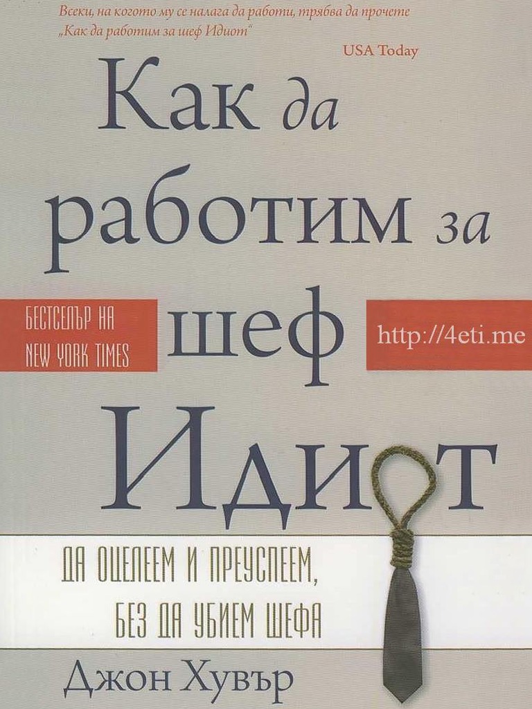 Dzhon Huvar - Kak Da Rabotim Za Shef Idiot | PDF