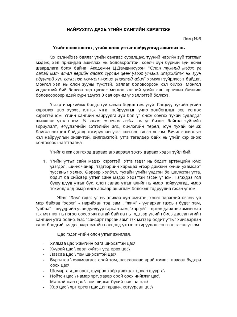 Lects 6 Ugiin Sangiin Hereglee Pdf