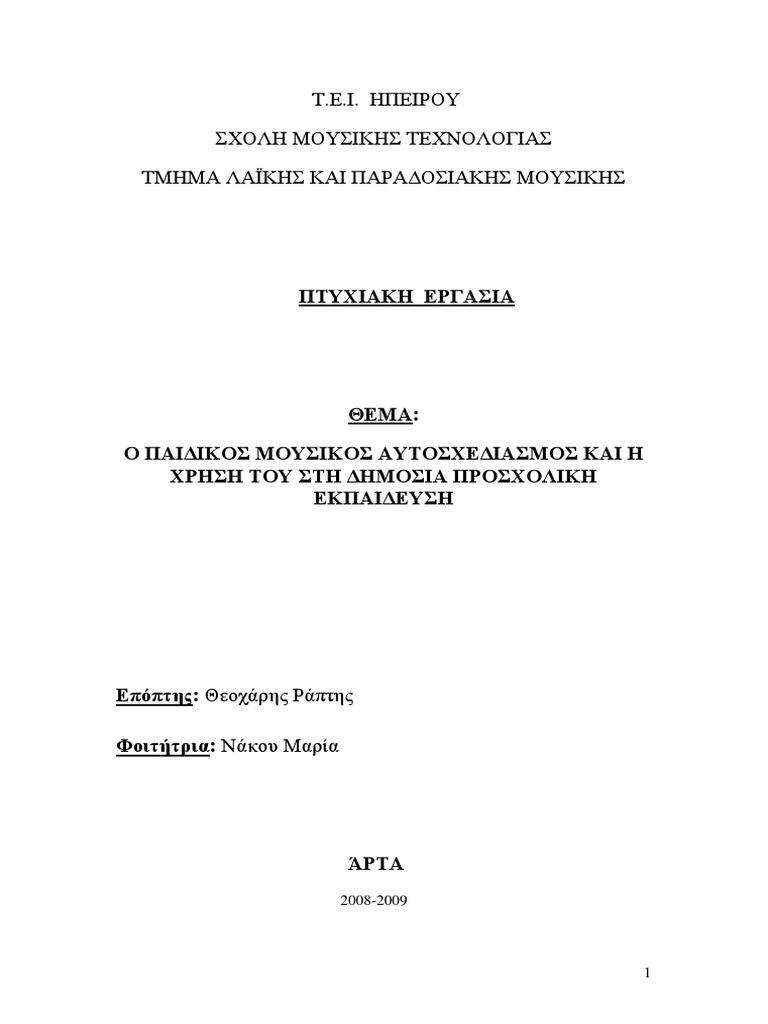 αυτοσχεδιασμος 3-5 ετων | PDF