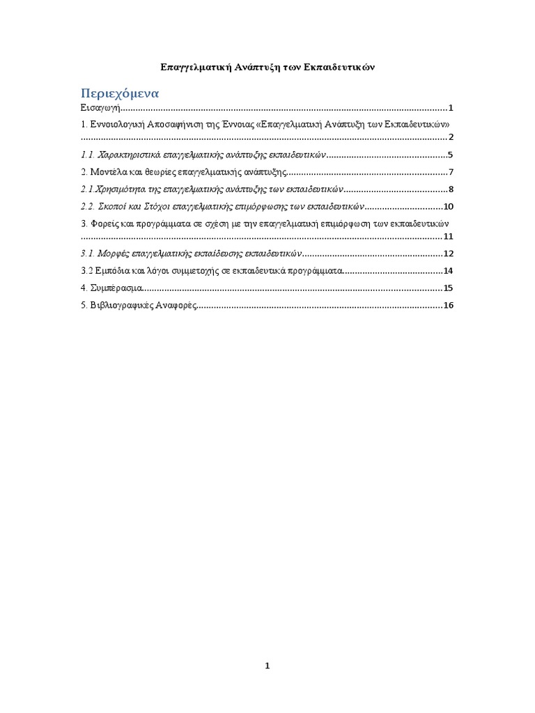 Επαγγελματική Ανάπτυξη των Εκπαιδευτικών | PDF