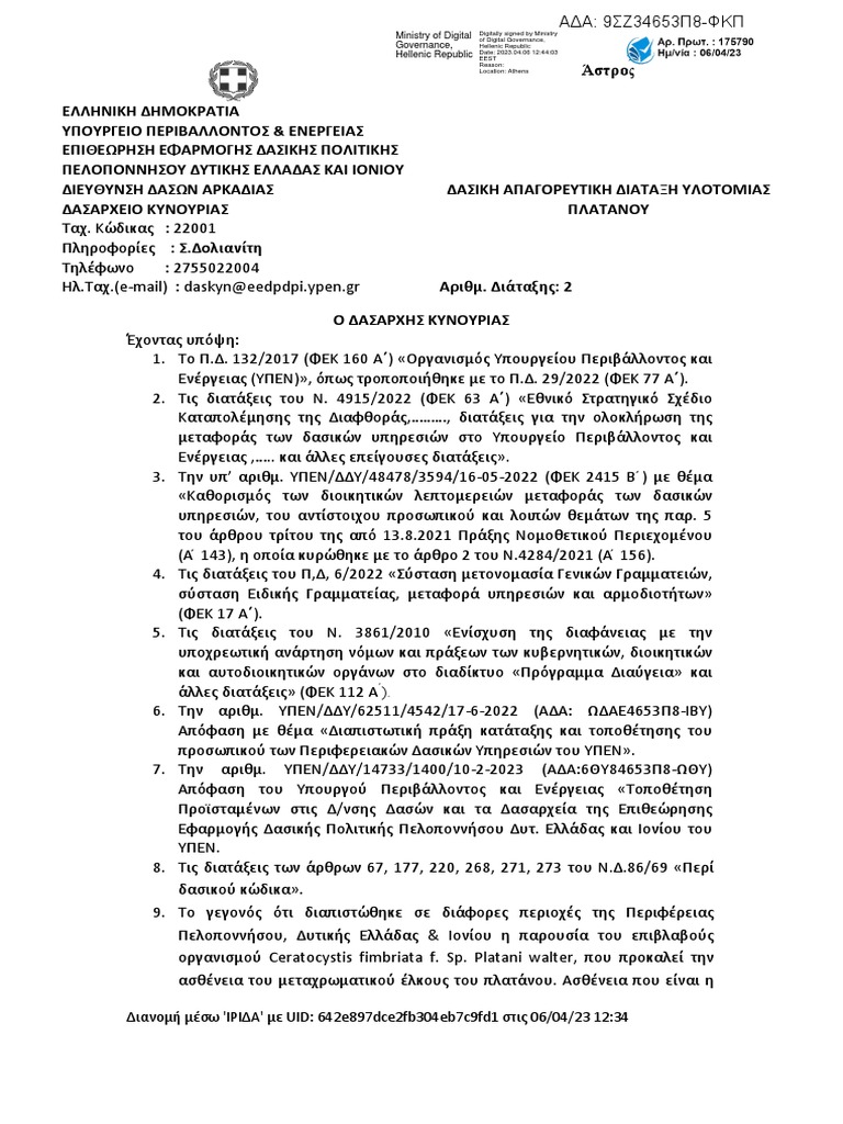 ΔΑΣΙΚΗ ΑΠΑΓΟΡΕΥΤΙΚΗ ΔΙΑΤΑΞΗ ΥΛΟΤΟΜΙΑΣ ΠΛΑΤΑΝΟΥ ΛΟΓΩ ΤΗΣ ΑΣΘΕΝΕΙΑΣ ΠΟΥ ...