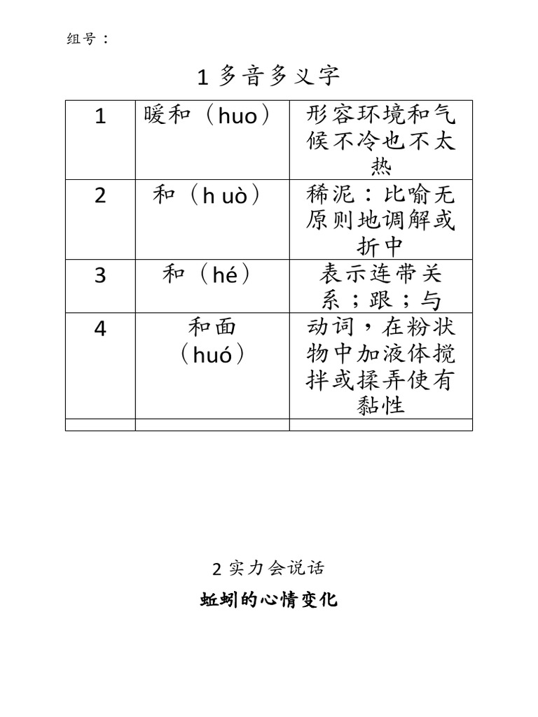 1 多音多义字 1 暖和（huo） 形容环境和气 候不冷也不太 热 2 和（h uò） 稀泥：比喻无 原则地调解或 折中 3 和（hé） 表示 ...
