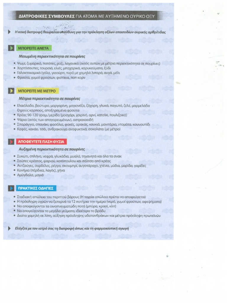 διατα μειωσης ουρικου οξεως | PDF