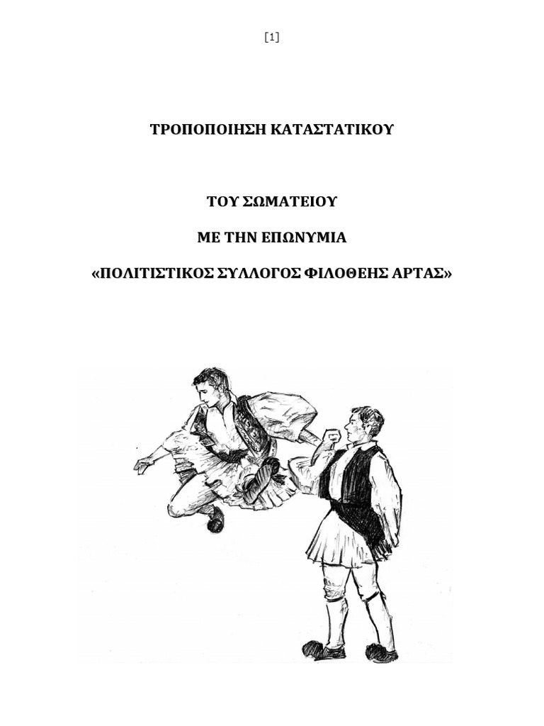 ΚΑΤΑΣΤΑΤΙΚΟ ΠΟΛΙΤΙΣΤΙΚΟΥ ΣΥΛΛΟΓΟΥ | PDF
