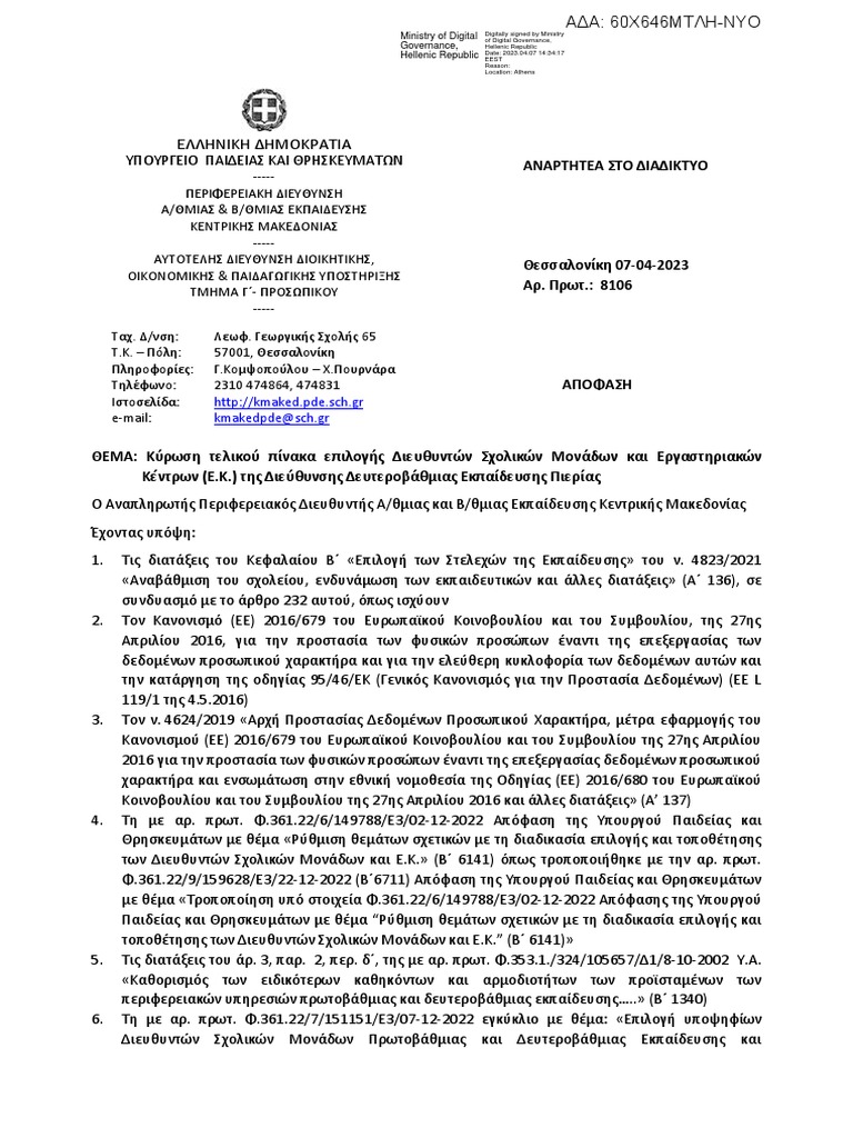 ΤΕΛΙΚΟΙ ΠΙΝΑΚΕΣ ΔΙΕΥΘΥΝΤΩΝ ΣΧΟΛΙΚΩΝ ΜΟΝΑΔΩΝ | PDF