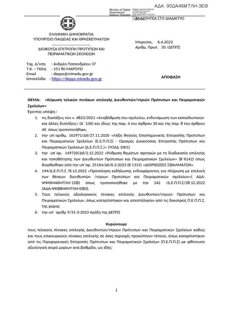 ΤΕΛΙΚΟΙ ΠΙΝΑΚΕΣ ΠΡΟΤΥΠΩΝ ΠΕΙΡΑΜΑΤΙΚΩΝ Pdf