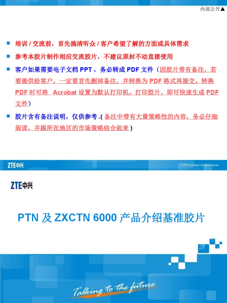 PTN系列ZXCTN6000产品介绍基准胶片 | PDF