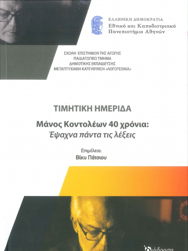 Ο Ανίσχυρος Άγγελος Του Μάνου Κοντολέων | PDF