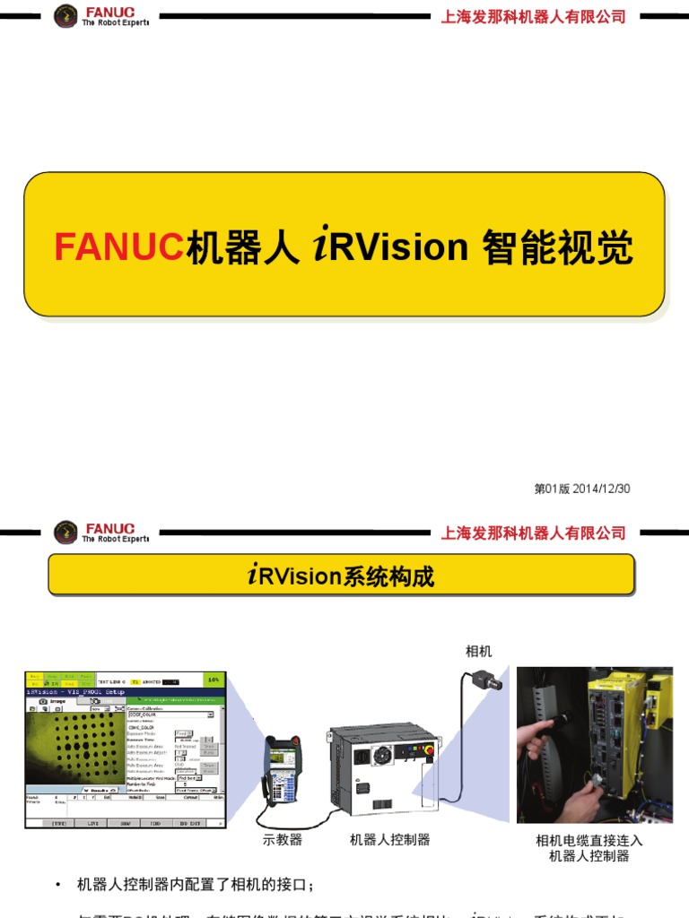 FANUC机器人 iRVision 智能视觉 | PDF