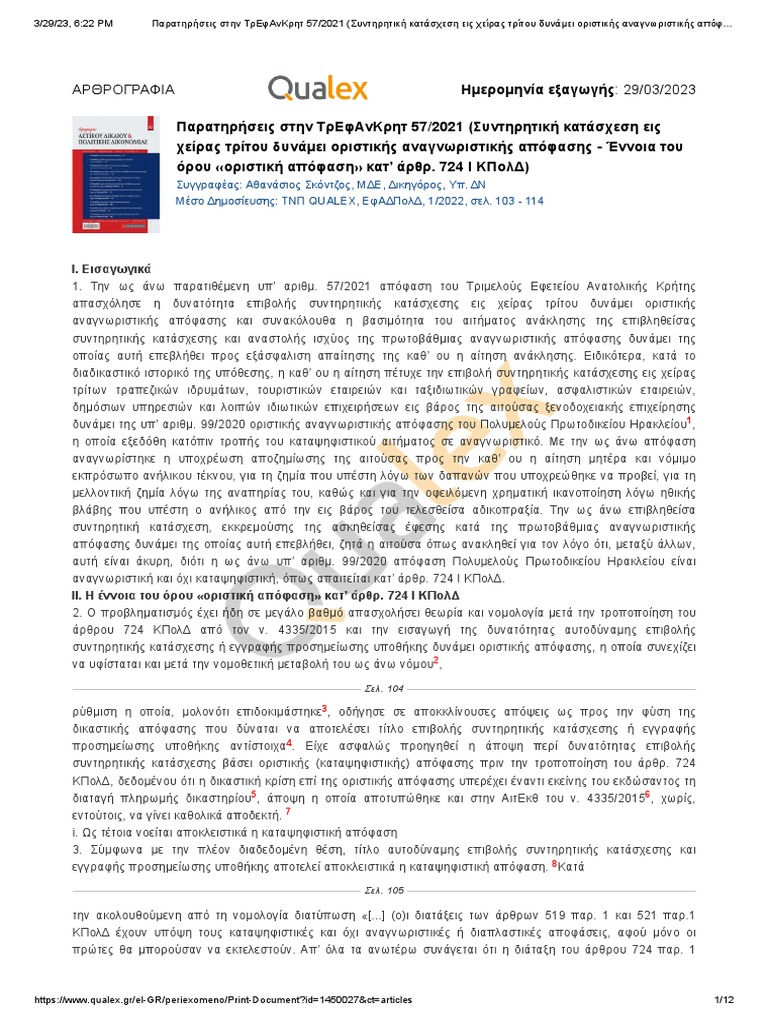 Παρατηρήσεις στην ΤρΕφΑνΚρητ 57 - 2021 (Συντηρητική κατάσχεση εις ...