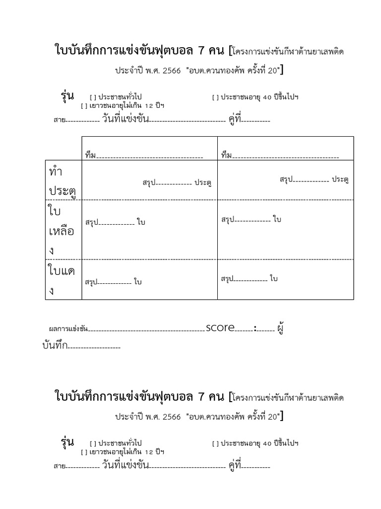 ใบบันทึกผลการแข่งขันฟุตบอล7คน Pdf