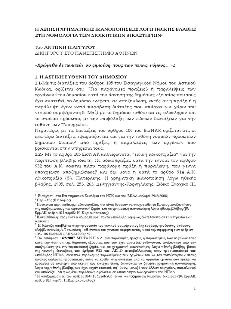 ΗΘΙΚΗ ΒΛΑΒΗ | PDF