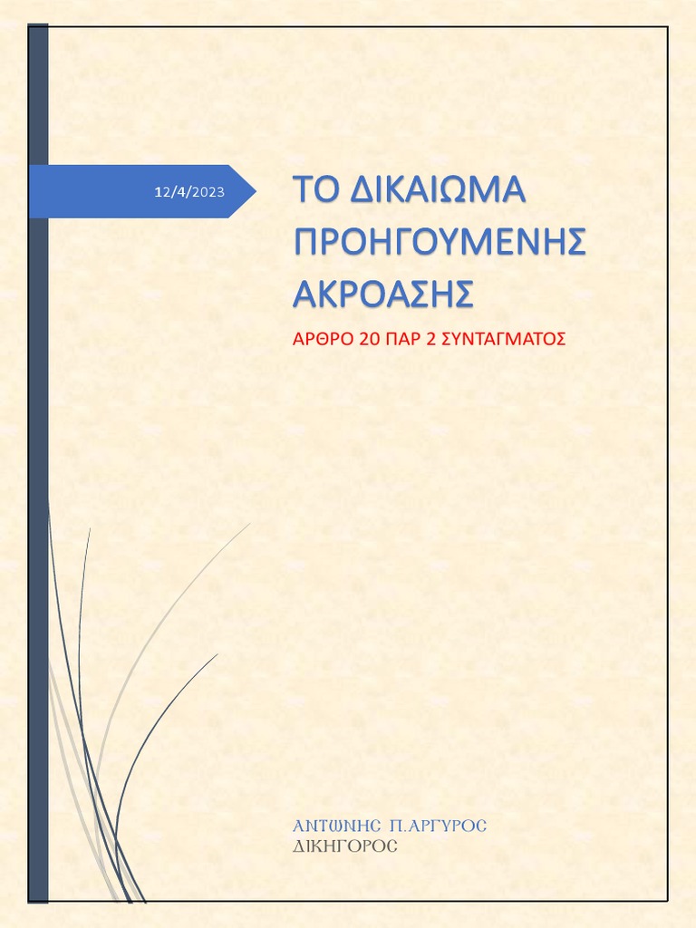 δικαιωμα ακροασεως | PDF