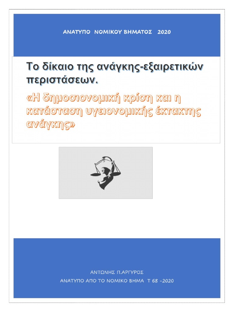 δικαιο εξαιρετων πραξεων | PDF