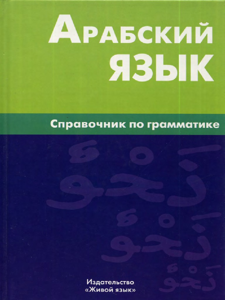 Arabskiy Yazyk Spravochnik Po Grammatike | PDF