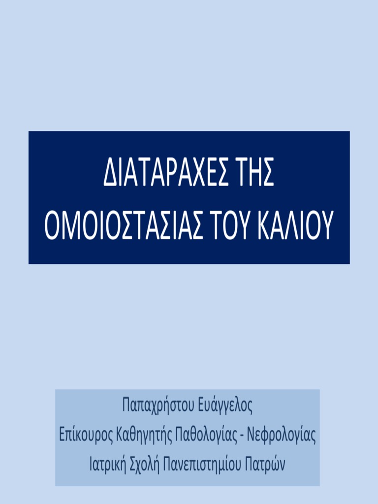 Ε. ΠΑΠΑΧΡΗΣΤΟΥ - Διαταραχές της ομοιοστασίας του καλίου | PDF