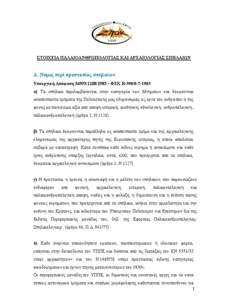 3. Άνθρωπος και σπήλαια - Αρχαιολογία 2022-1 | PDF