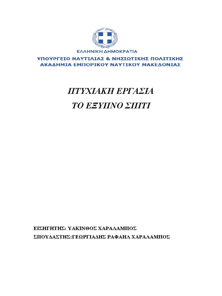Το έξυπνο σπίτι | PDF