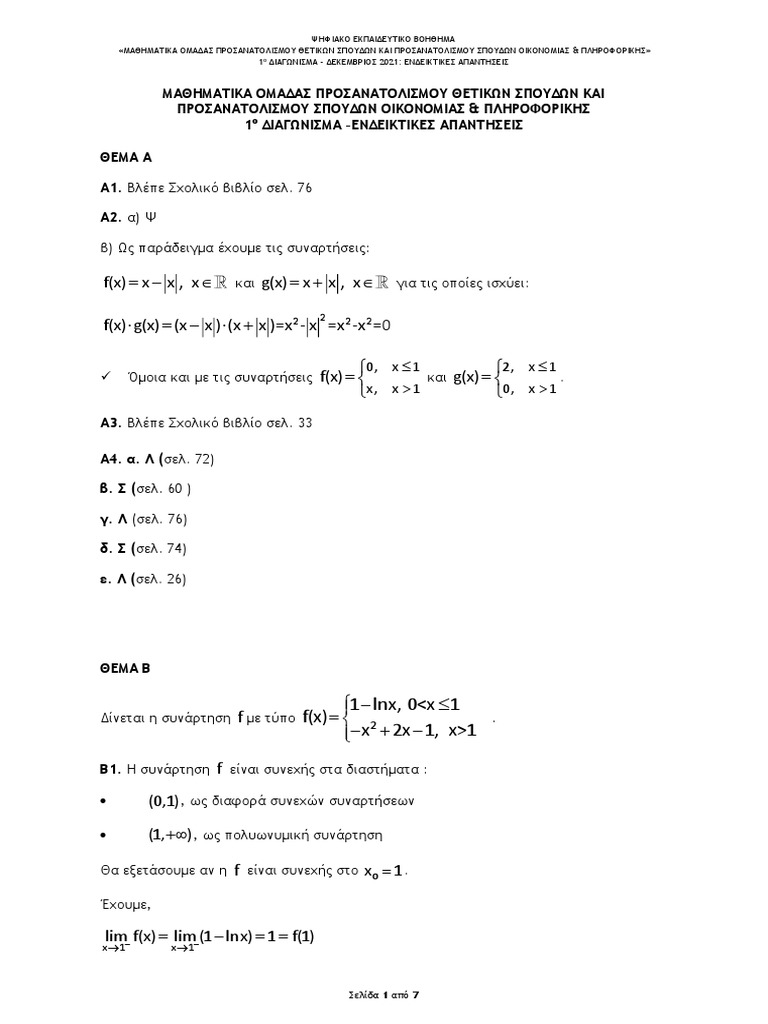 ΔΙΑΓΩΝΙΣΜΑΤΑ ΠΡΟΣΟΜΟΙΩΣΗΣ ΜΑΘΗΜΑΤΙΚΩΝ Γ ΛΥΚΕΙΟΥ | PDF