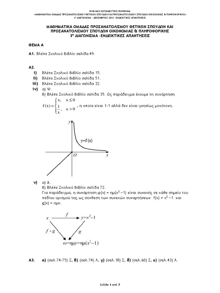 ΔΙΑΓΩΝΙΣΜΑΤΑ ΠΡΟΣΟΜΟΙΩΣΗΣ ΜΑΘΗΜΑΤΙΚΩΝ Γ ΛΥΚΕΙΟΥ | PDF