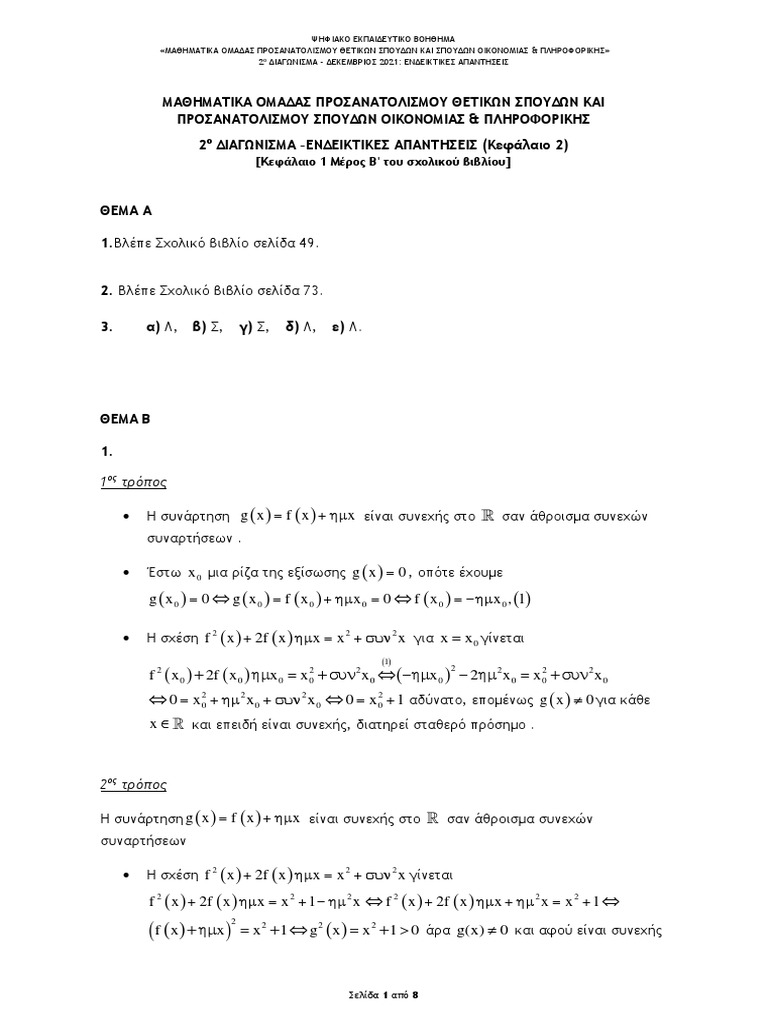 ΔΙΑΓΩΝΙΣΜΑΤΑ ΠΡΟΣΟΜΟΙΩΣΗΣ ΜΑΘΗΜΑΤΙΚΩΝ Γ ΛΥΚΕΙΟΥ 2022 | PDF