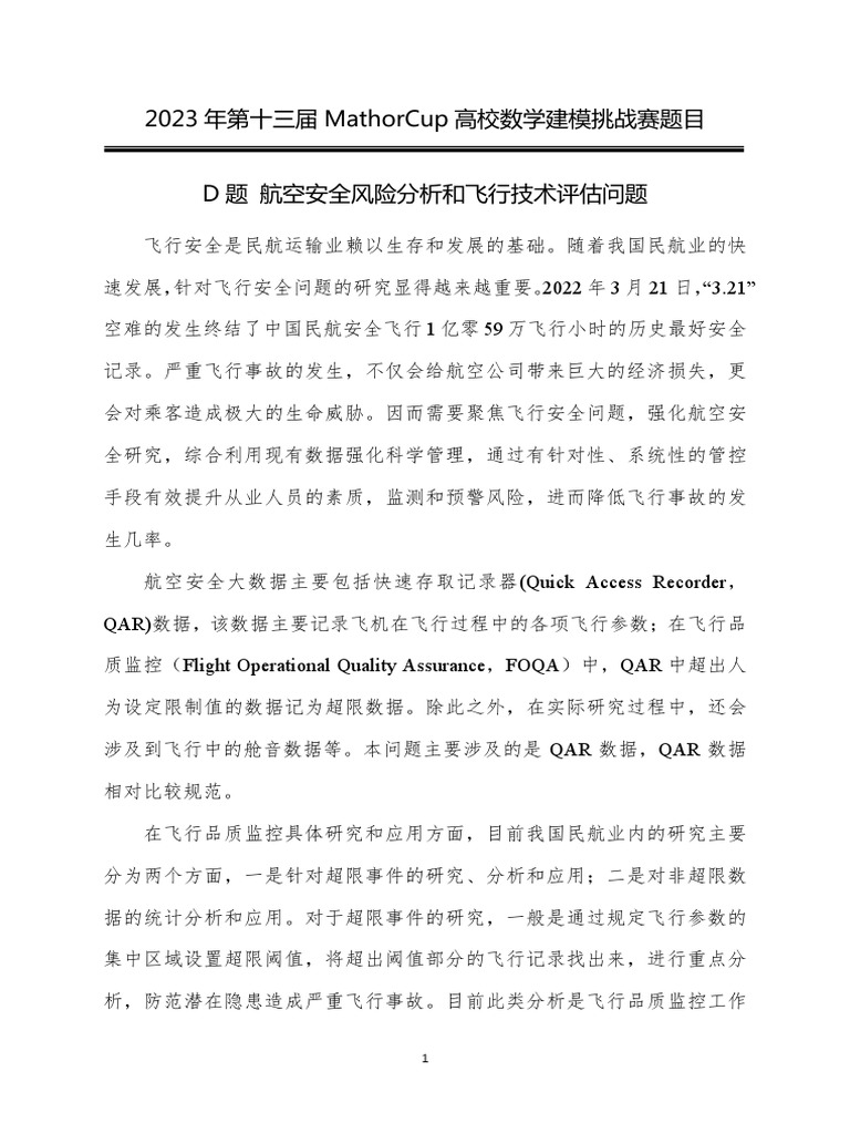 2023年MathorCup高校数学建模挑战赛D题 | PDF