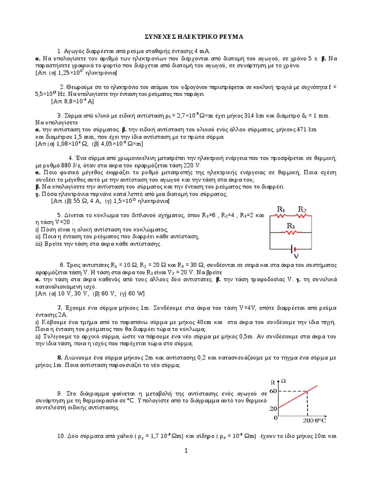 ΣΥΝΕΧΕΣ ΗΛΕΚΤΡΙΚΟ ΡΕΥΜΑ | PDF