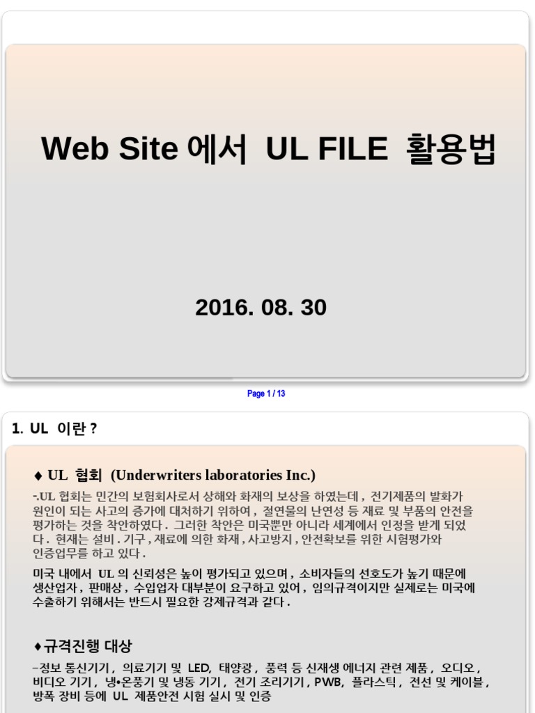 1-7. Web Site에서 UL FILE 활용법 | PDF