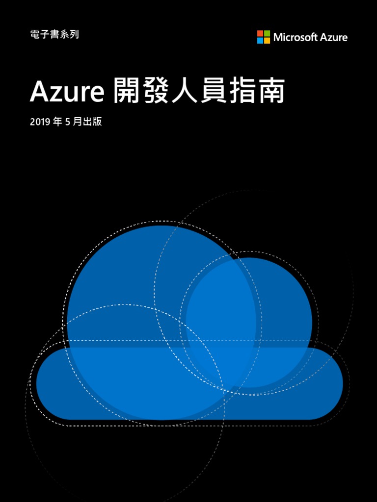 Azure Developer Guide Ebook ZH-TW | PDF