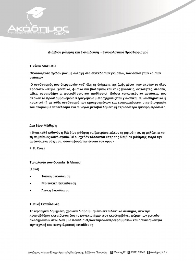 Εννοιολογικοι Προσδιορισμοί - Δια Βιου Μάθηση | PDF