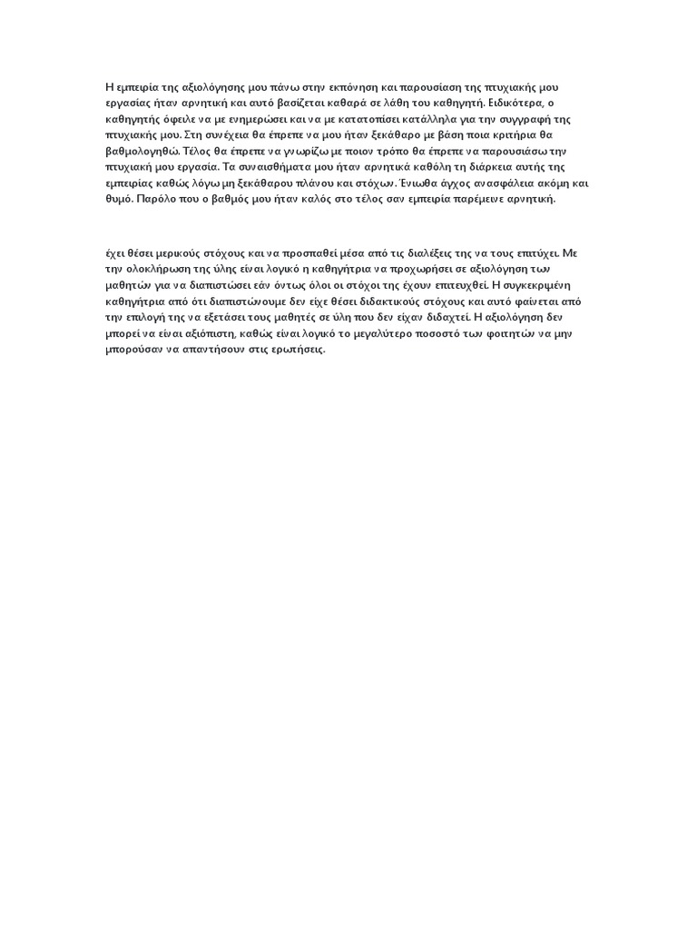 εμπειρια αξιολόγησης | PDF