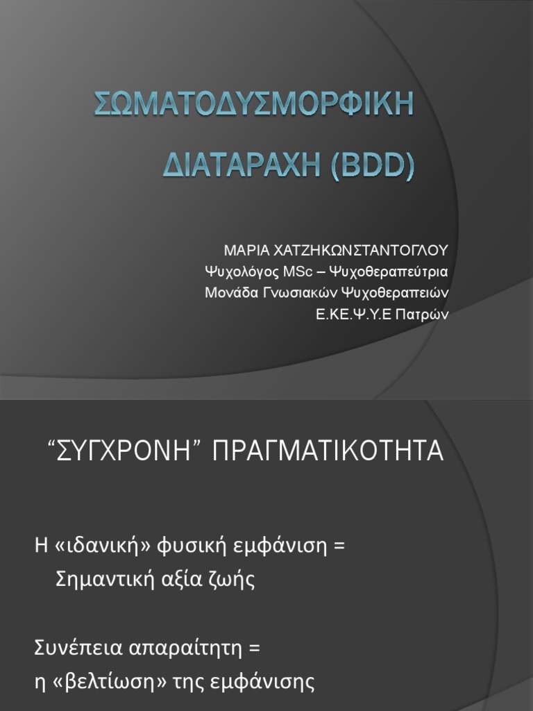 Διαταραχή Σωματικής Δυσμορφίας | PDF