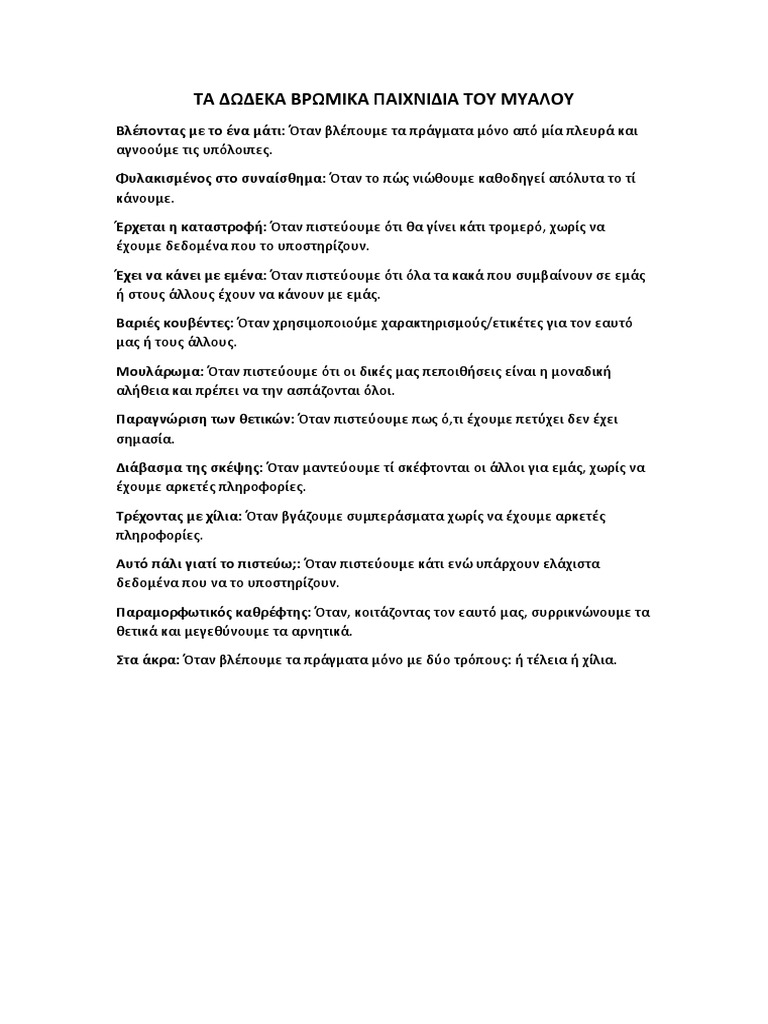 ΤΑ ΔΩΔΕΚΑ ΒΡΩΜΙΚΑ ΠΑΙΧΝΙΔΙΑ ΤΟΥ ΜΥΑΛΟΥ | PDF