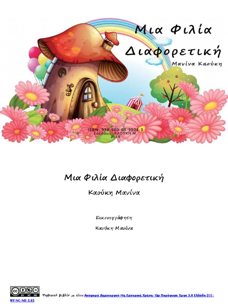 Μια φιλια διαφορετικη | PDF
